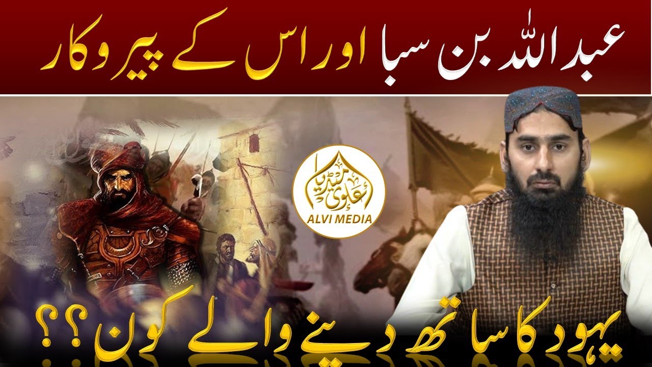 Rafzi Ibn e Saba key perokaar || By Hafiz Umar jarrar Alvi || Alvi ...