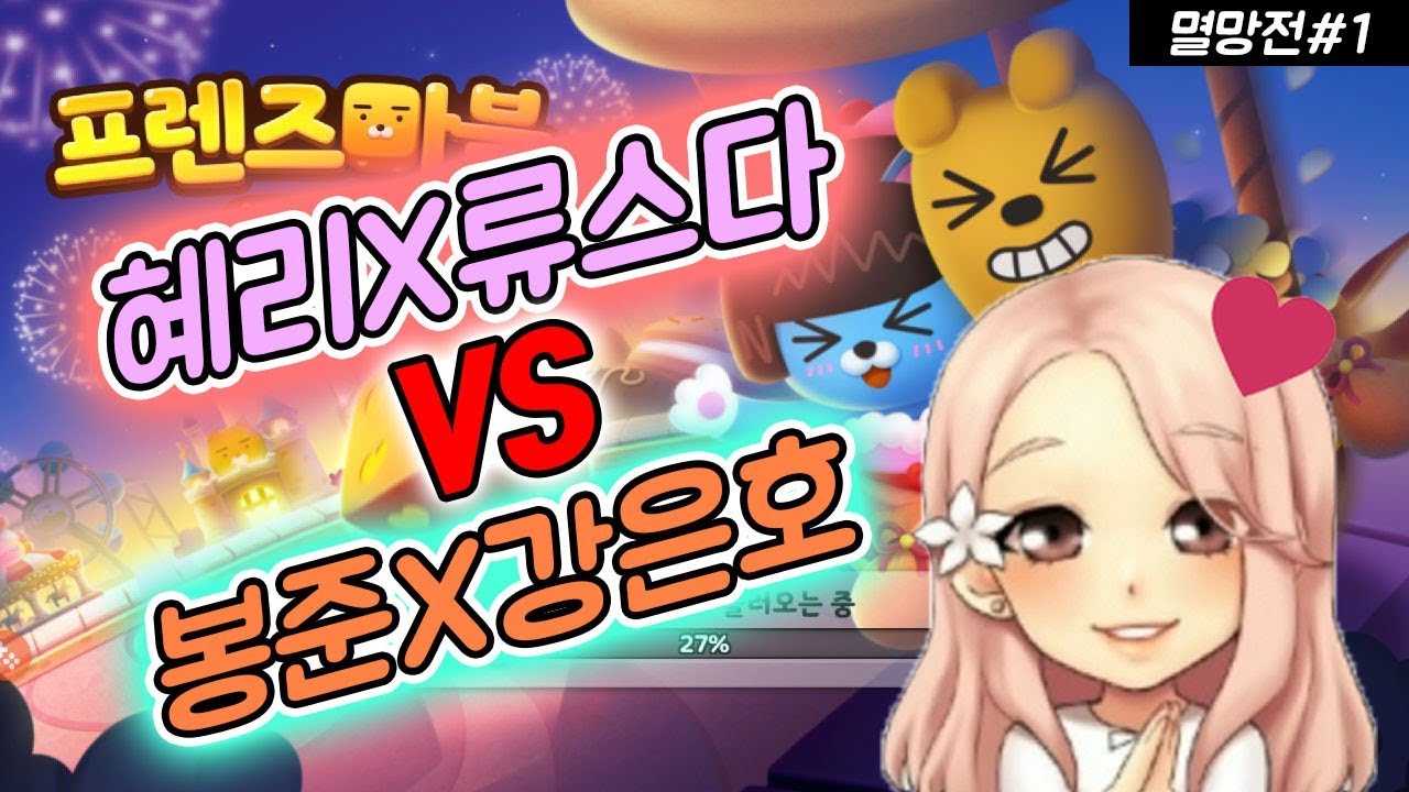 혜리X류스다 vs 봉준X강은호 프렌즈마블 멸망전 #1 가즈아~! - YouTube