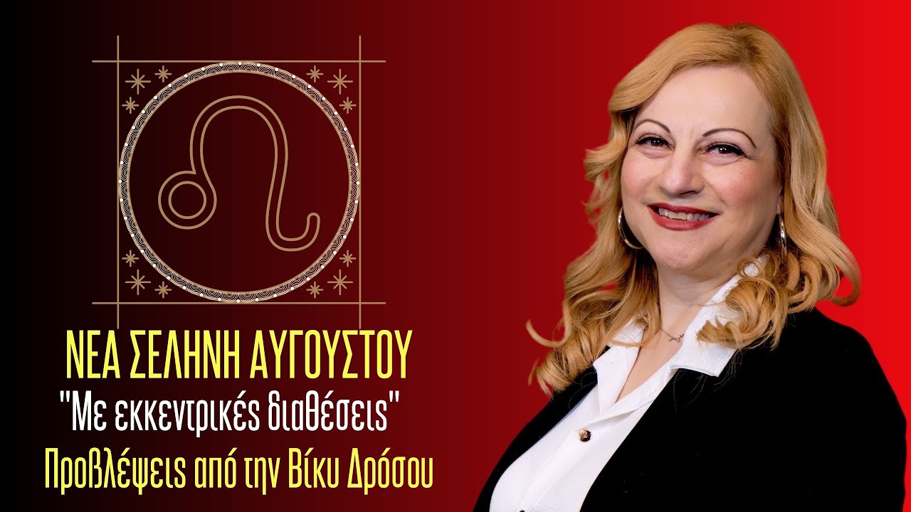 Νέα Σελήνη Αυγούστου 2023 Αστρολογικές Προβλέψεις από την Βίκυ Δρόσου ...