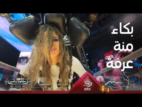 إنهيار عصبي لمنة عرفة بسبب كابوريا رامز المخيفة