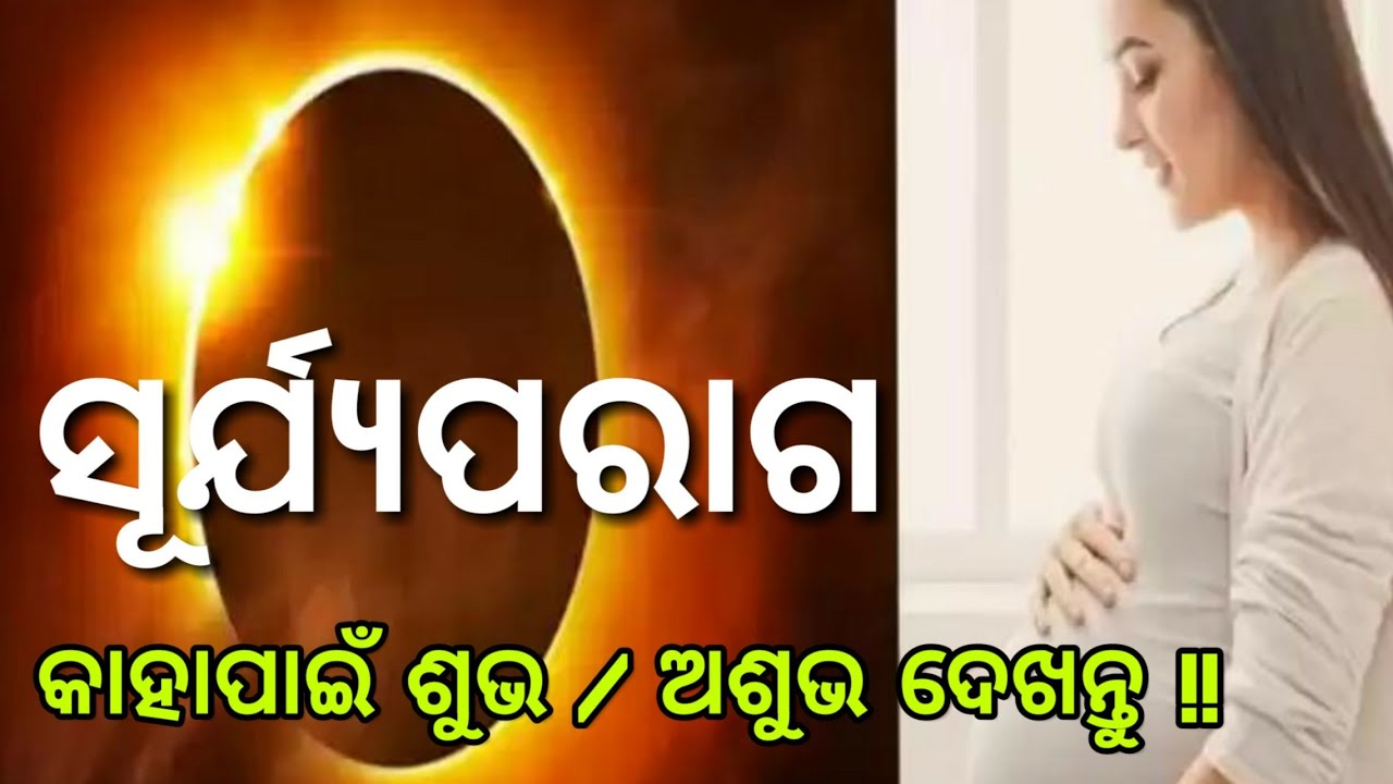 ସୂର୍ଯ୍ୟପରାଗ ୨୬ ଡିସେମ୍ବର ୨୦୧୯ | Surjya Parag 2019 Odia - YouTube