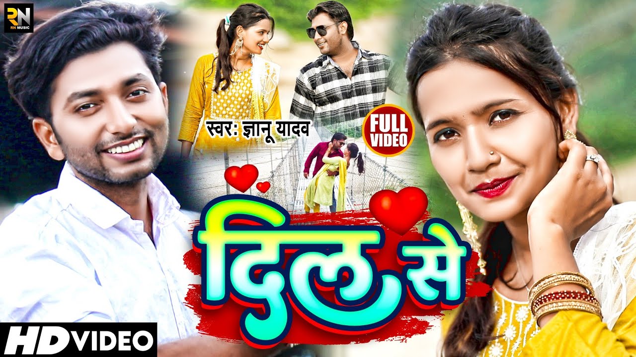 Gyanu Yadav Maithili Song 2023 | दिल से | New Maithili Song 2023 | Gyanu Yadav Gana 2023 | Rn ...
