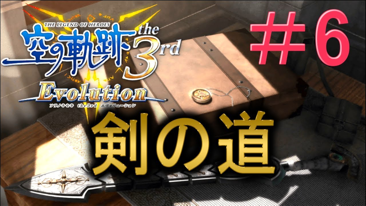 【空の軌跡the3rd Evolution】#6 軌跡シリーズを振り返る - YouTube