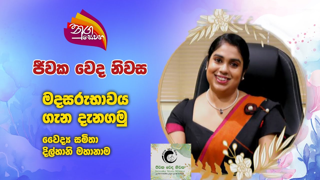 Nugasewana - Jeewaka Weda Niwasa | 2024-11-07 |Rupavahini - YouTube