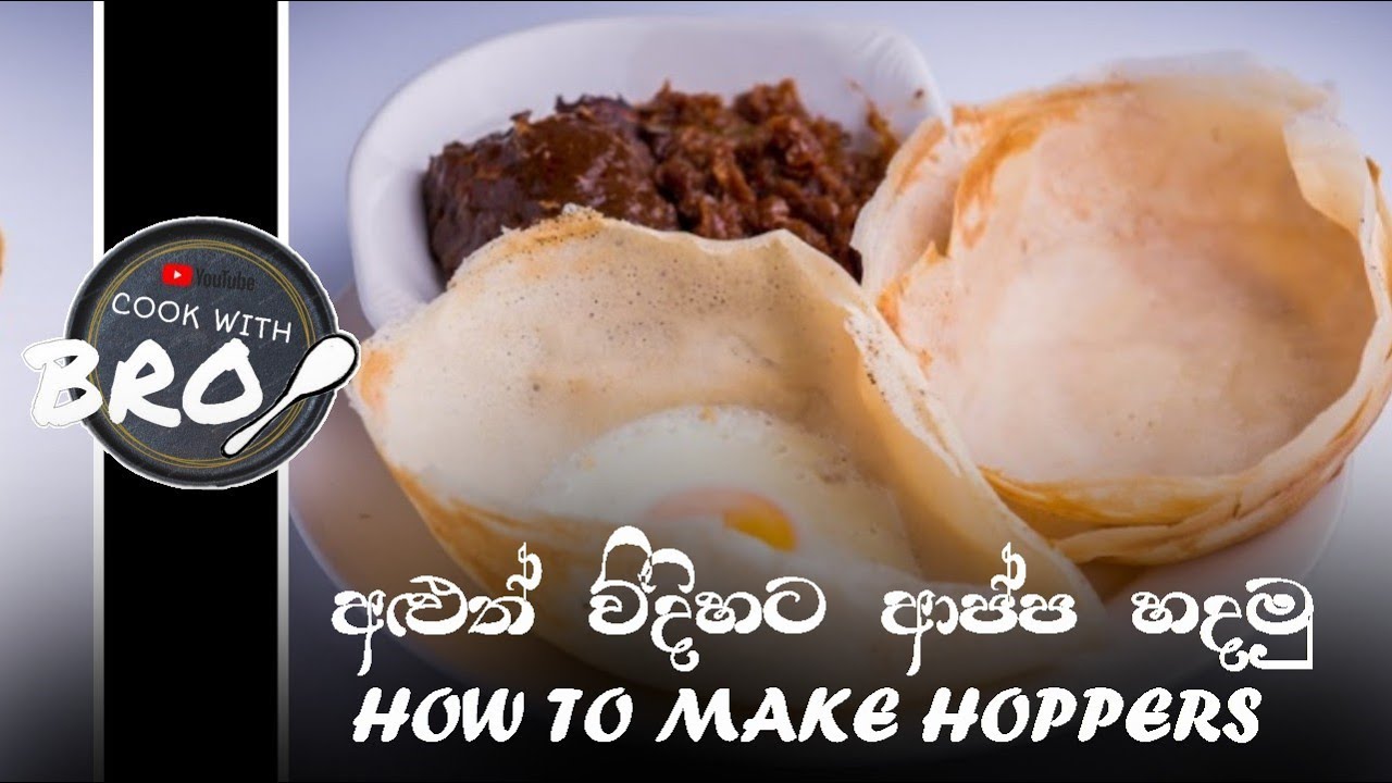 How To Make Hoppers | අළුත් විදිහට ආප්ප හදමු | Cook With Bro | Food ...