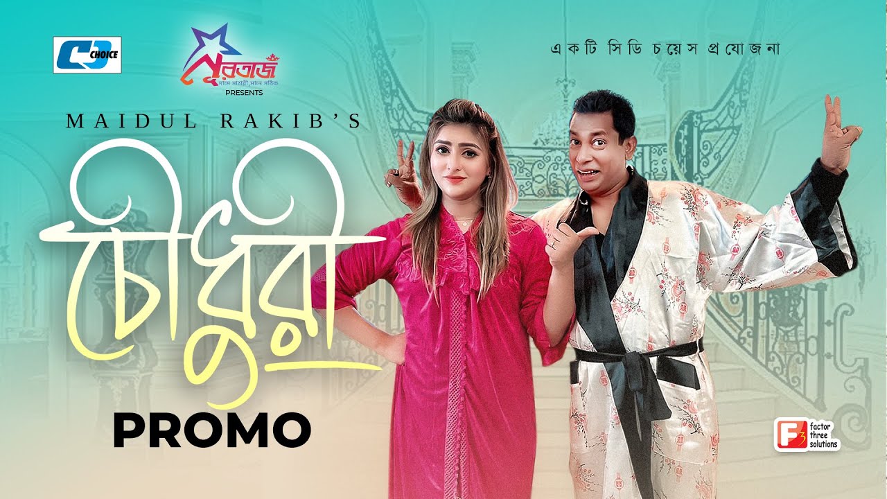 Chowdhury | Promo | চৌধুরী | Mosharraf Karim | Shakh | Faruq | Maidul ...