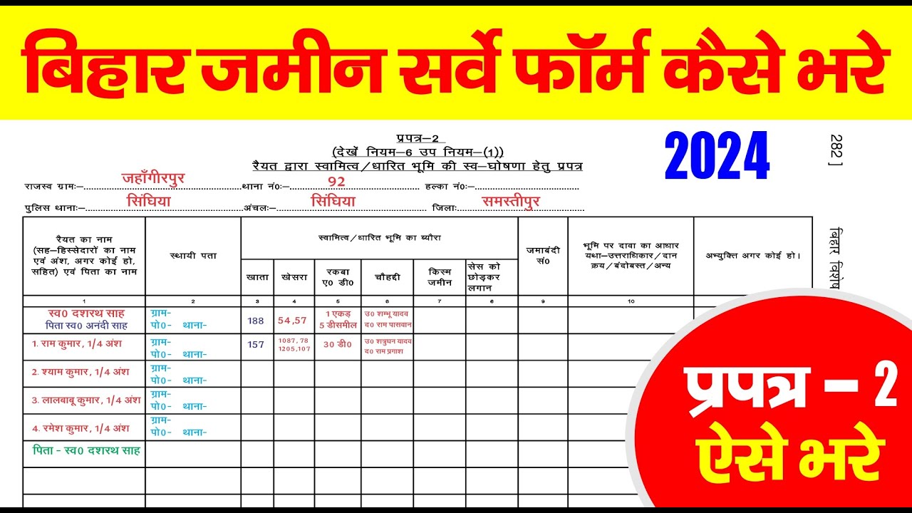 Bihar Jamin Survey Form Kaise Bhare | प्रपत्र 2 ऐसे भरे | How to Fill ...