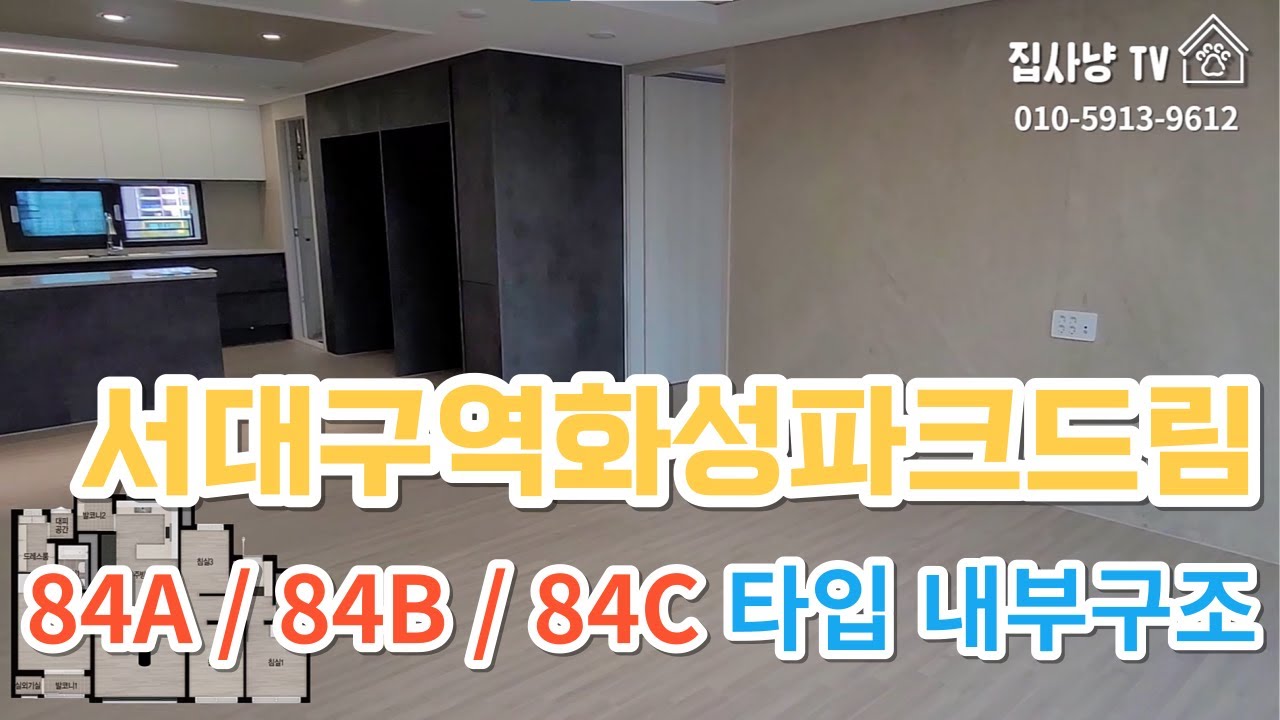 서대구역화성파크드림 사전점검 84A 84B 84C 타입 내부 공개 - YouTube