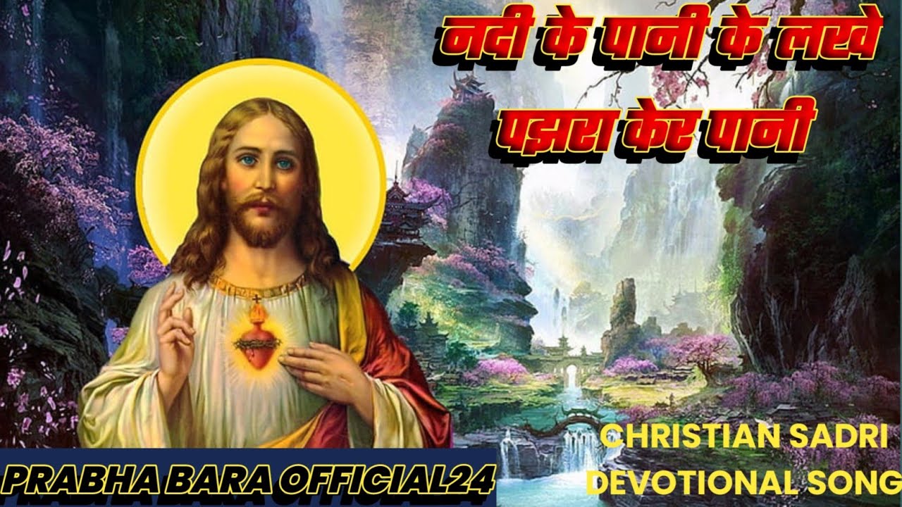 नदी के पानी के लखे पझरा केर पानी // Christian_devotional_Sadri_Song ...