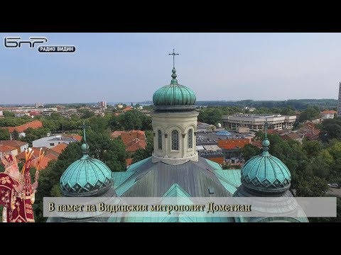 В памет на Видинския митрополит Дометиан