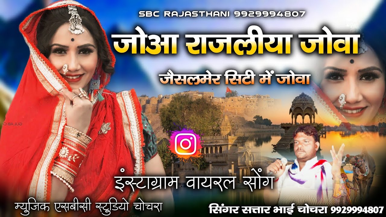 जोआ राजलिया जोवो जेसाणे री सीटी || में जोवा।।Jova Rajaliya Jova Jesane ...