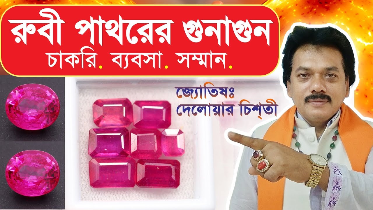 রুবি পাথরের গুনাগুন | Ruby Stone Benefits in Bengali | Astrologer ...