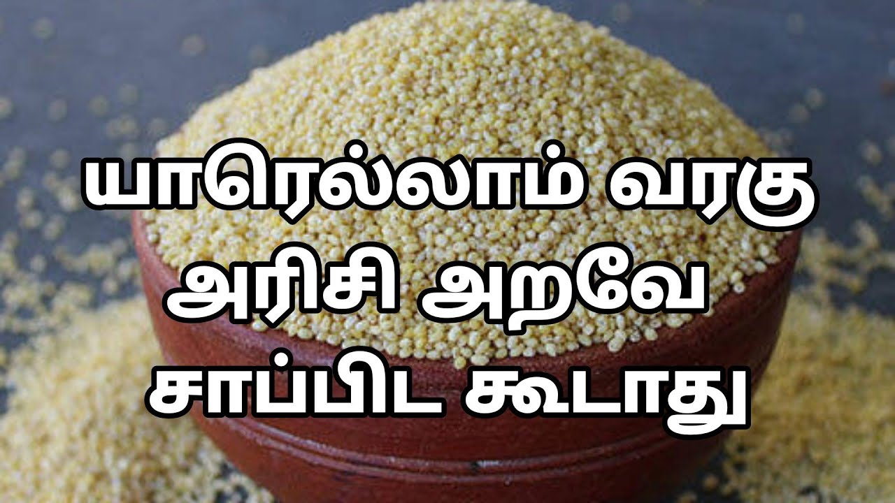வரகு அரிசி யாரெல்லாம் அறவே பயன்படுத்த கூடாது/varagu recipes tamil ...