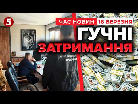 🚨На ХАБАРІ ПОГОРІЛО ОБЛАСНЕ КЕРІВНИЦТВО СБУ💰 Суддя вимагав десятки тисяч доларів! | НОВИНИ 16.03.26
