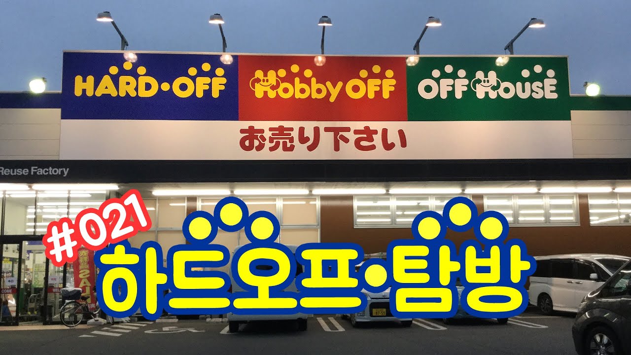 [하드오프 탐방] #021 레트로 게임 보물찾기 / ハードオフ巡り レトロゲームお宝探し / HARD OFF Retro Game ...