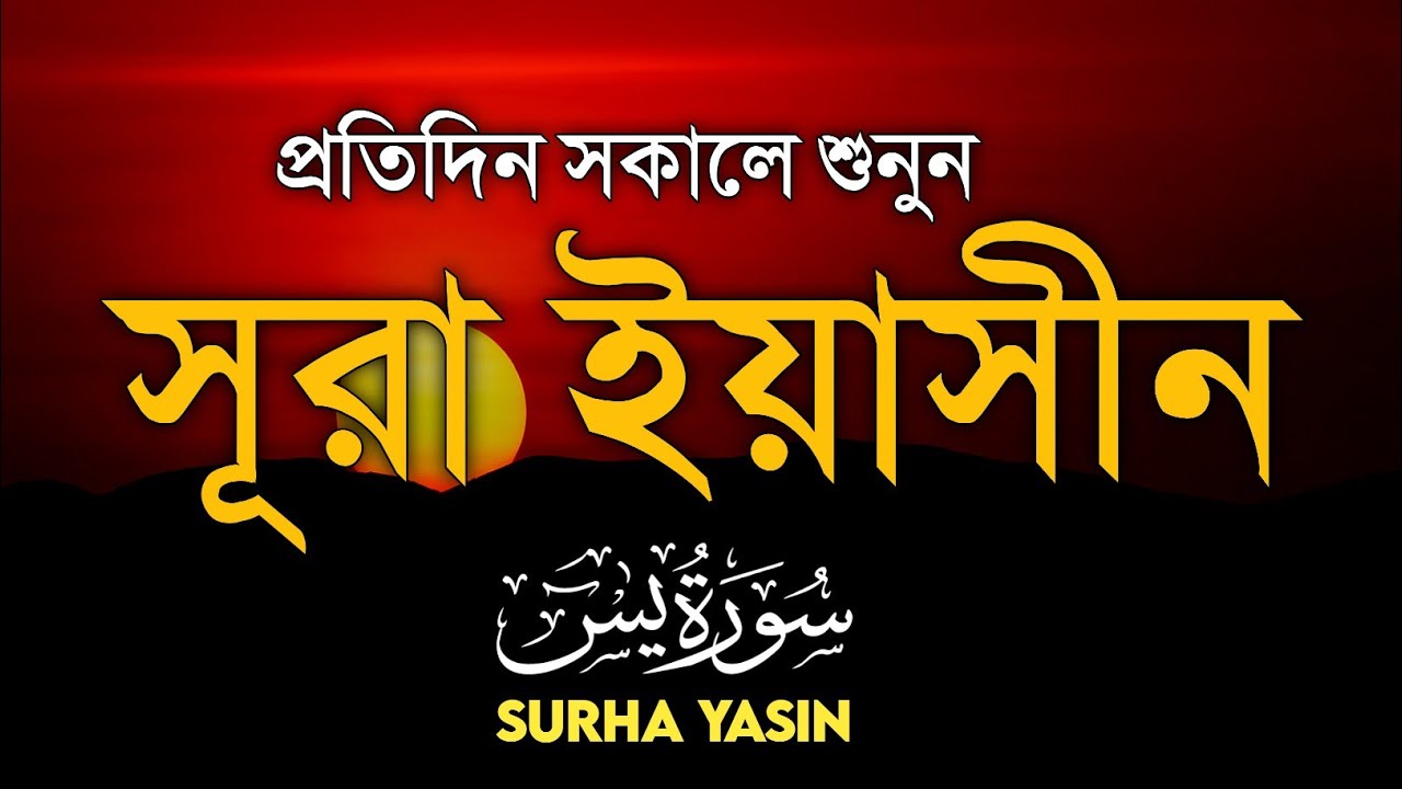Most Beautiful Recitation of Sura Yasin ┇ Recited by Ismail An Nouri ...