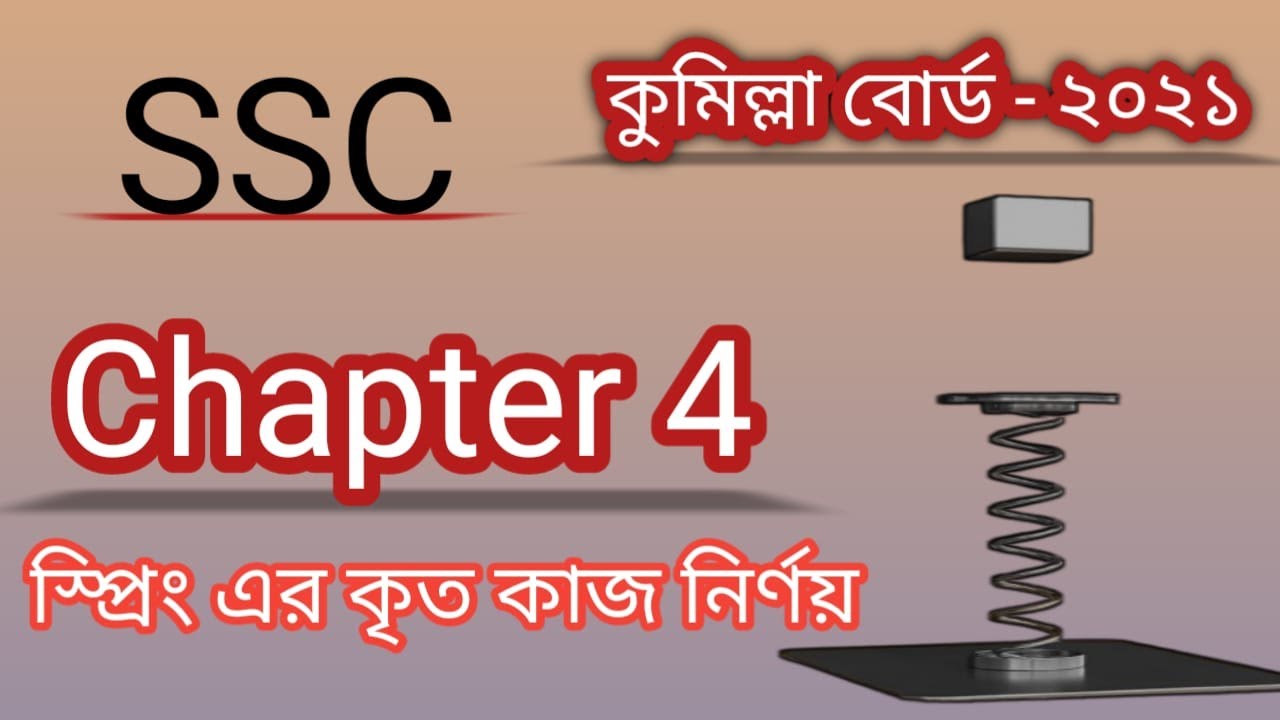 SSC Physics Chapter -4 |স্প্রিং এর কৃত কাজ নির্ণয় |কুমিল্লা বোর্ড ২০২১ ...