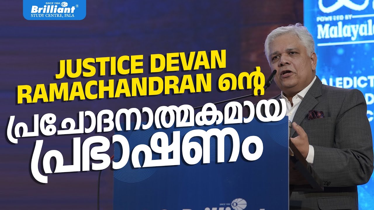 JUSTICE DEVAN RAMACHANDRAN ന്‍റെ പ്രചോദനാത്മകമായ പ്രഭാഷണം | BSO 2026 ...