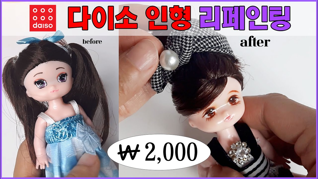 다이소 인형 하루의 파티룩 리페인팅-daiso doll repainting - YouTube