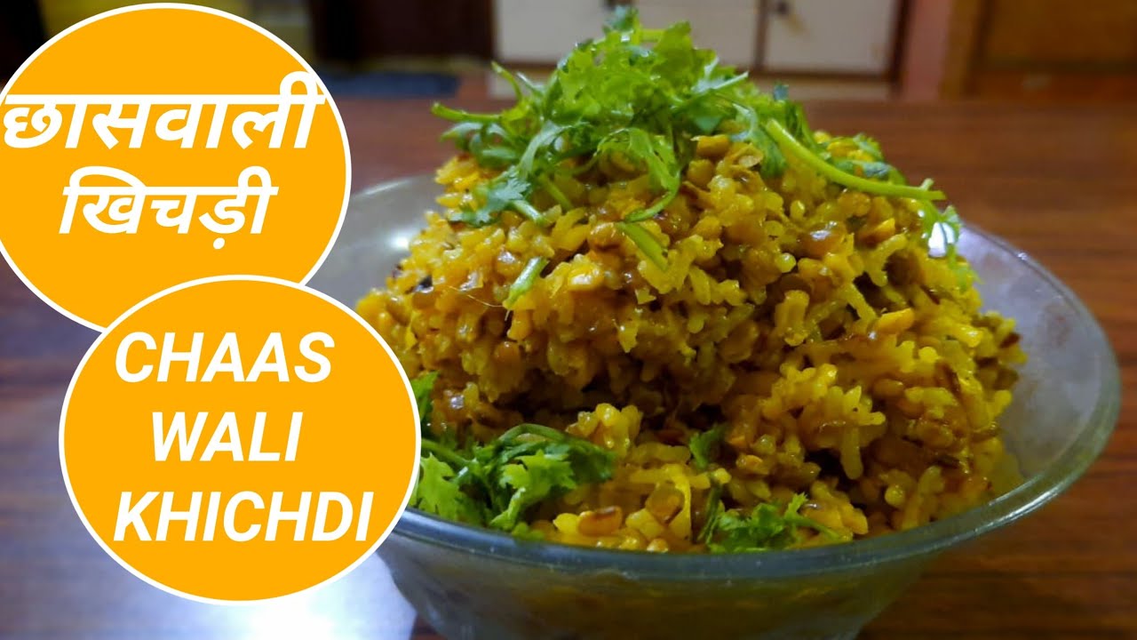 Chaas Wali Khichdi | छासवाली खिचड़ी | Special Gujarati Khichdi recipe ...