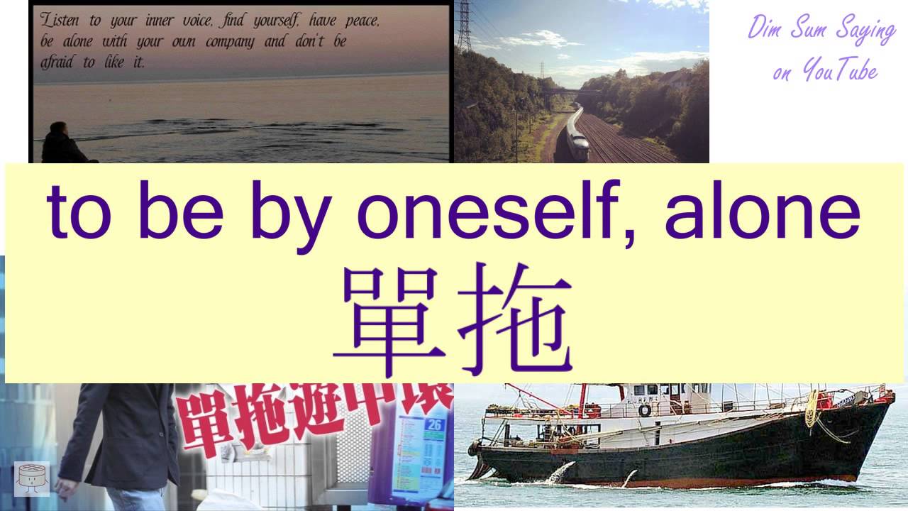 "TO BE BY ONESELF, ALONE" in Cantonese (單拖) - Flashcard - YouTube