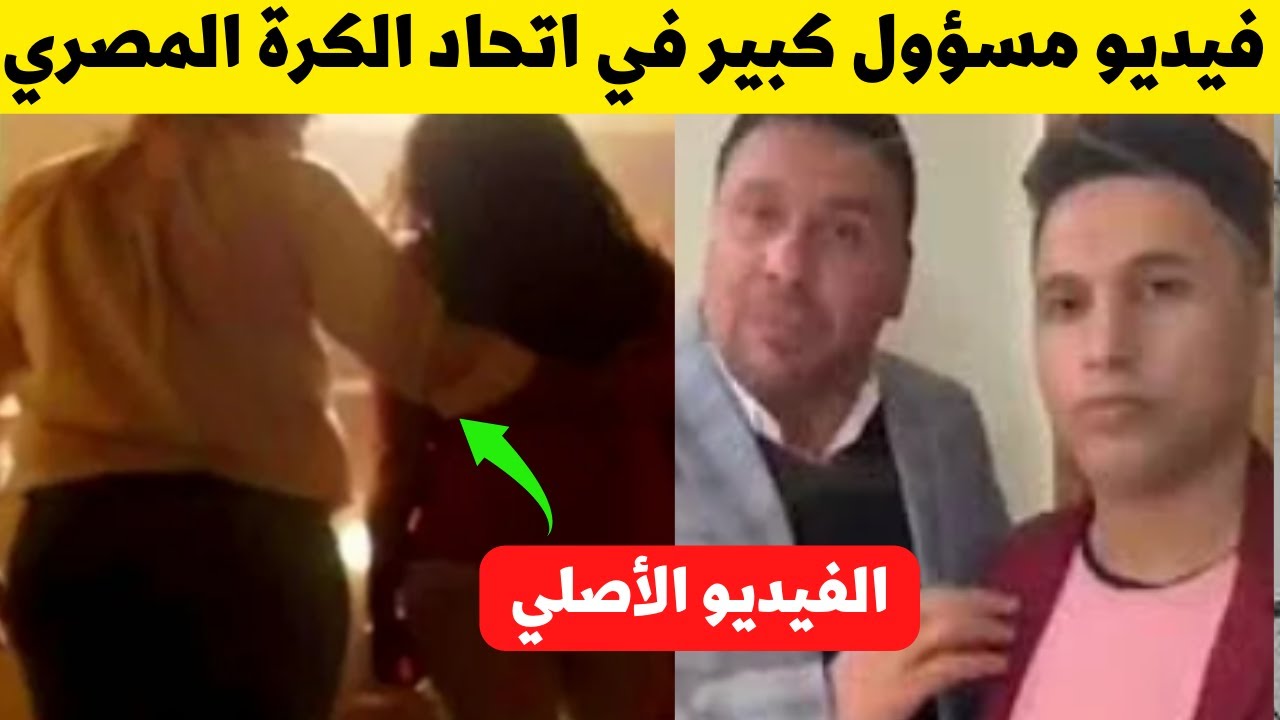 فيديو ف ضيحة مسؤول كبير في اتحاد الكرة المصري كامل 43 دقيقة Youtube