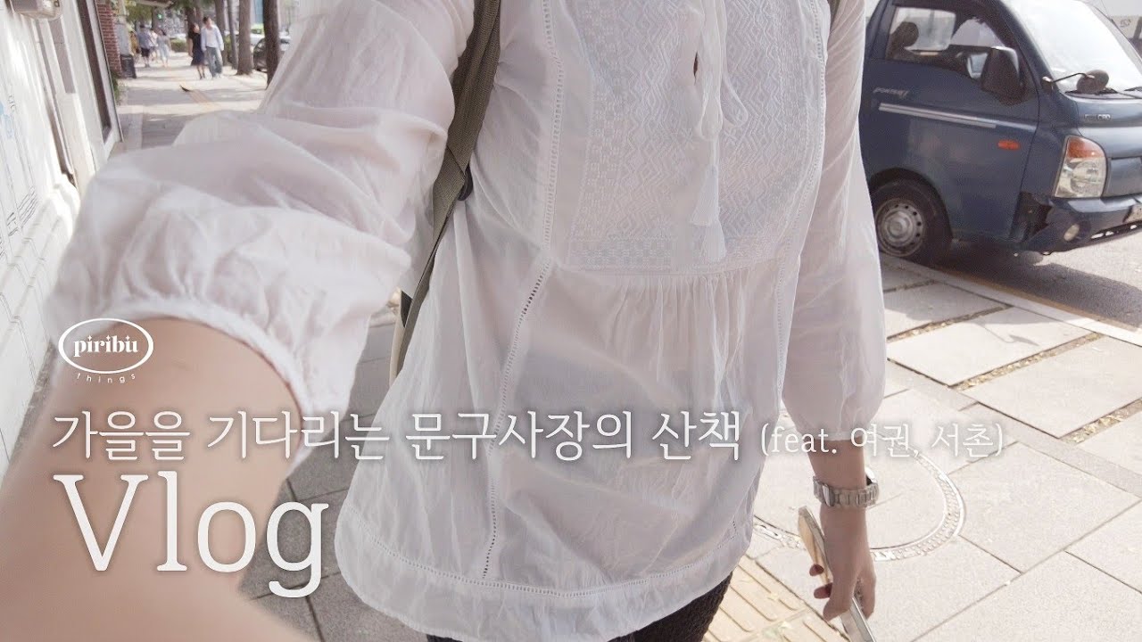 Sub 답답할 때는 다리를 움직여라🏃🏻♀️ ️ 새여권 수령하고 포스터 디자인하고 서촌 소품샵 투어하며 산책하는 문구사장 일상 Vlog 마이초이스 수풀 오에프알