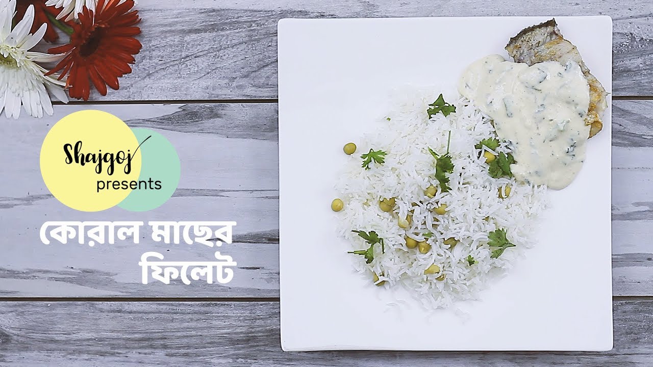 কোরাল মাছের ফিলেট রেসিপি | Coral Fish Fillet Recipe | Shajgoj - YouTube