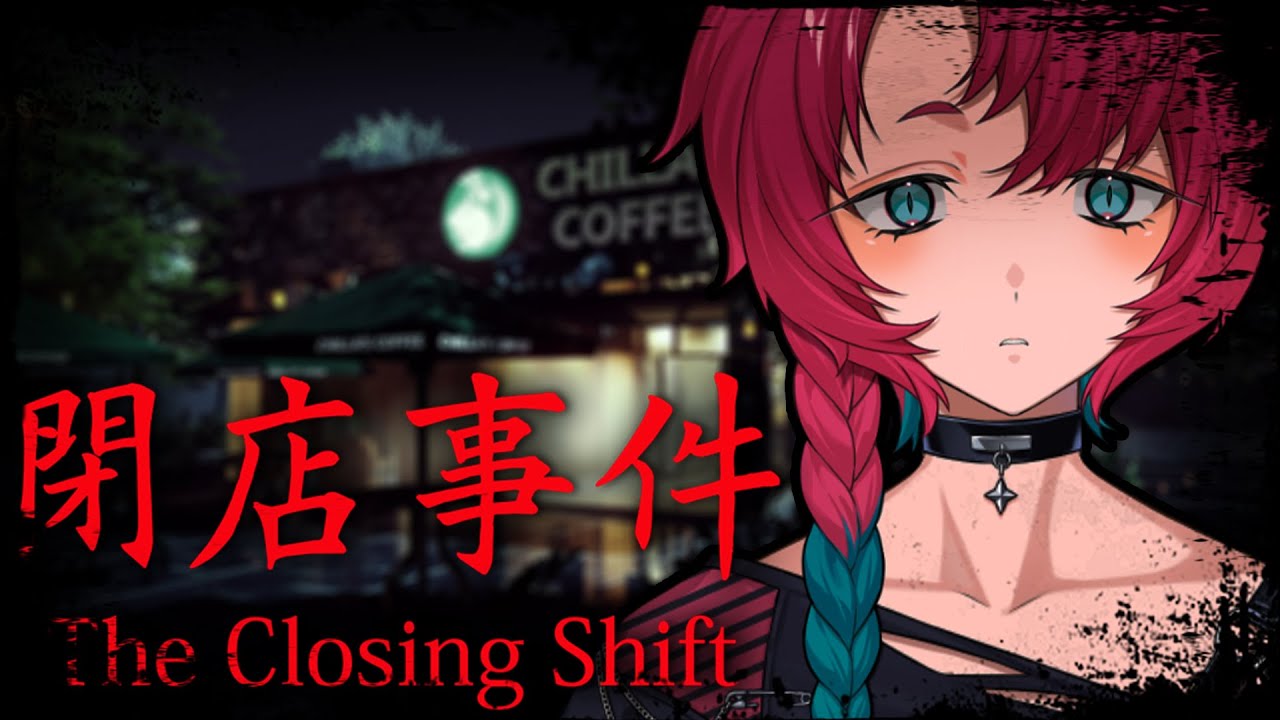 【THE CLOSING SHIFT】Never leaving the house again. 【Obari Luca | globie ...