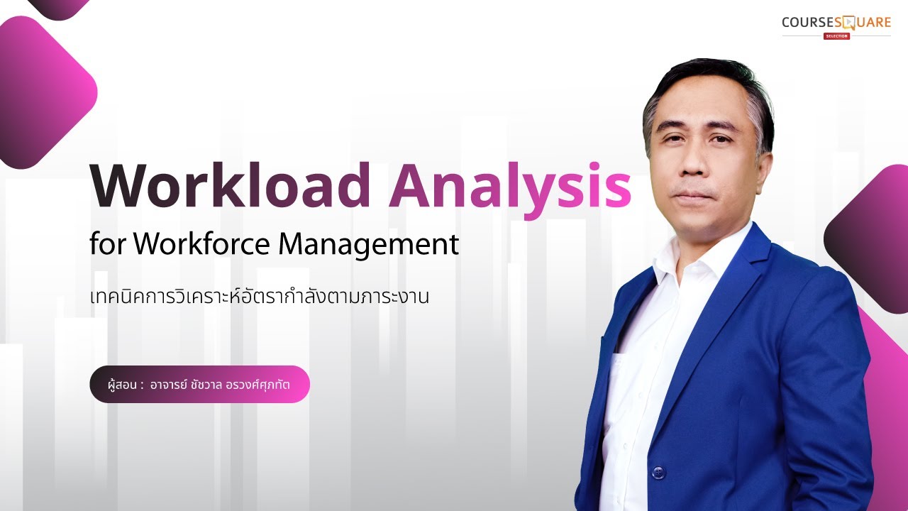 Workload Analysis for Workforce Management เทคนิคการวิเคราะห์อัตรากำลัง ...