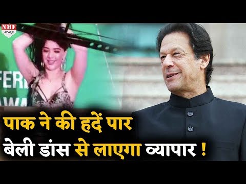 गधे-भैंस बेचने वाले इमरान ने कराया Belly Dance तो पाकिस्तानियों ने ही लताड़ा !