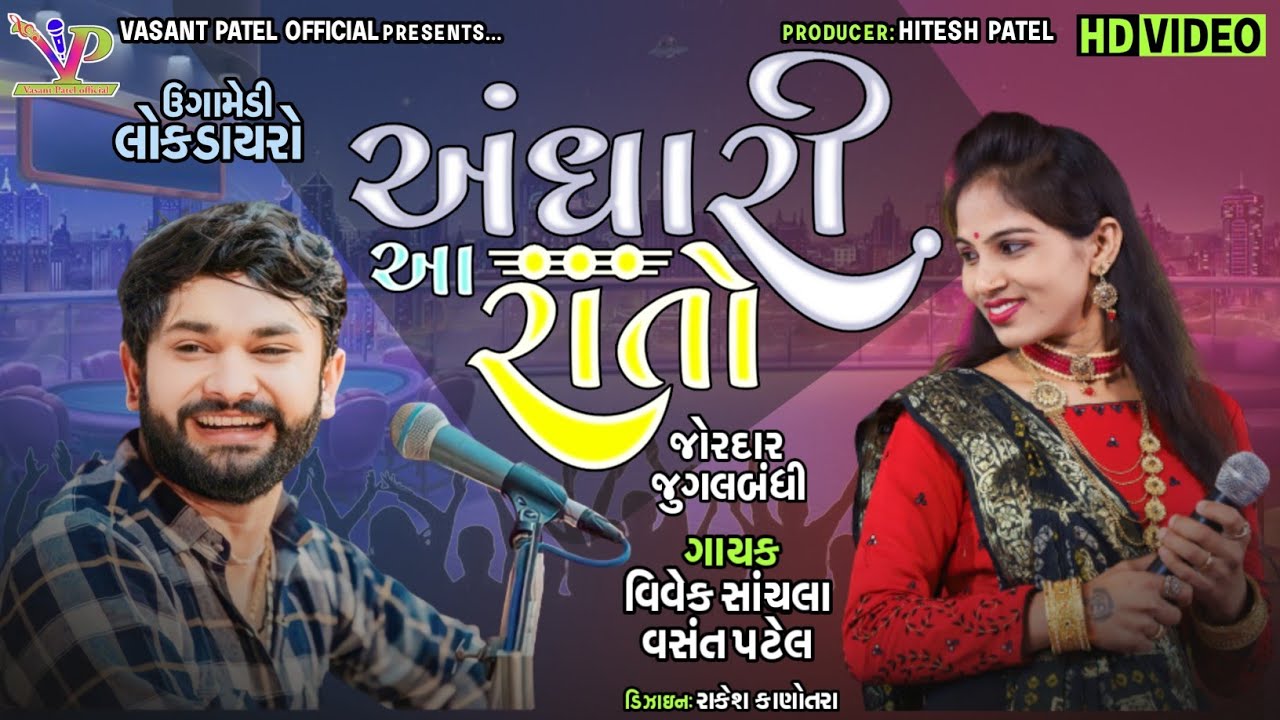 Vivek Sanchla vs Vasant Patel l અંધારી આ રાતો l Ugamedi Lokdayro Vivek ...