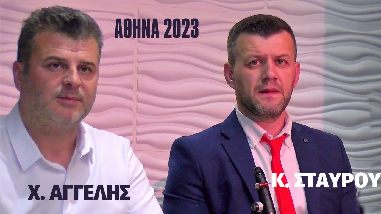 ΚΩΣΤΑΣ ΣΤΑΥΡΟΥ ΚΑΙ ΧΡΗΣΤΟΣ ΑΓΓΕΛΗΣ. ΜΟΙΡΟΛΟΙ.ΑΘΗΝΑ 2023. - YouTube