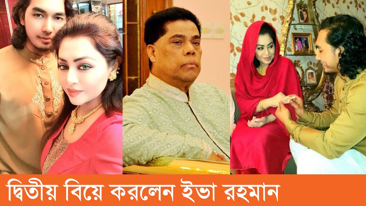 কাকে বিয়ে করলেন ইভা রহমান? Eva Rahman Wedding | Mahfuzur Rahman ...