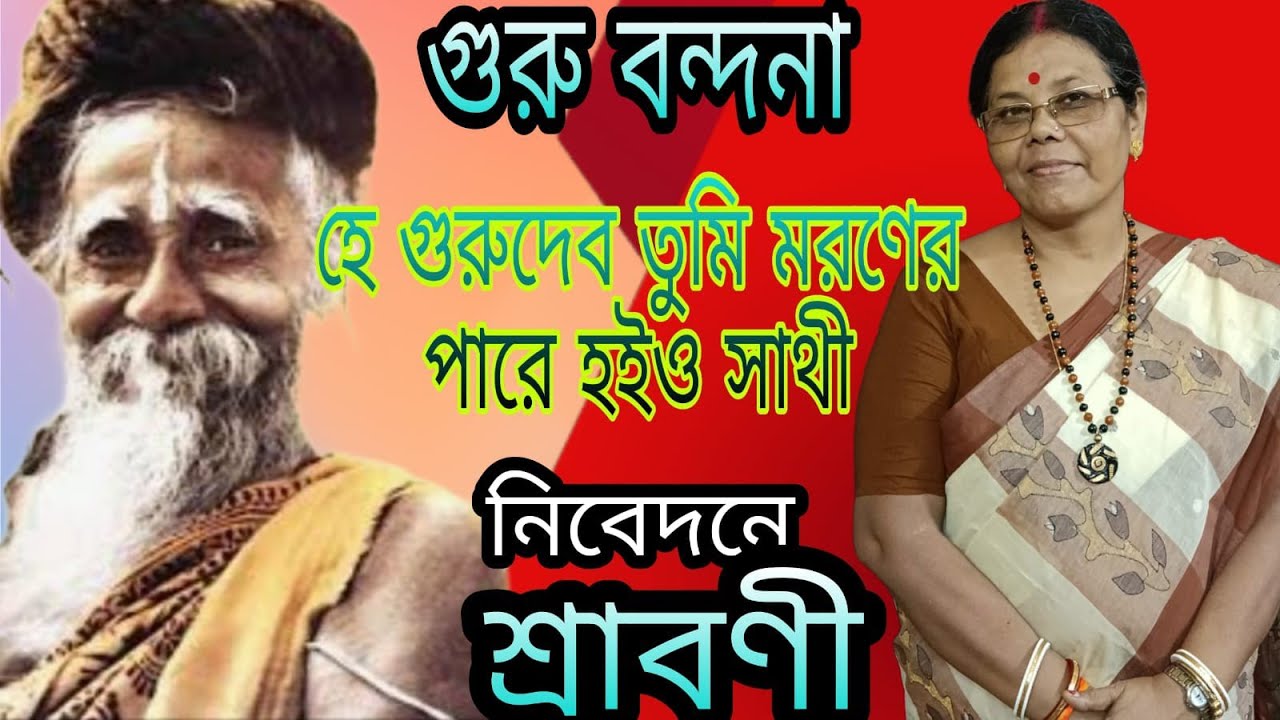 He gurudev moroner pare hoyo sathi/হেগুরুদেব মরণের পারে হয়ো সাথী ...