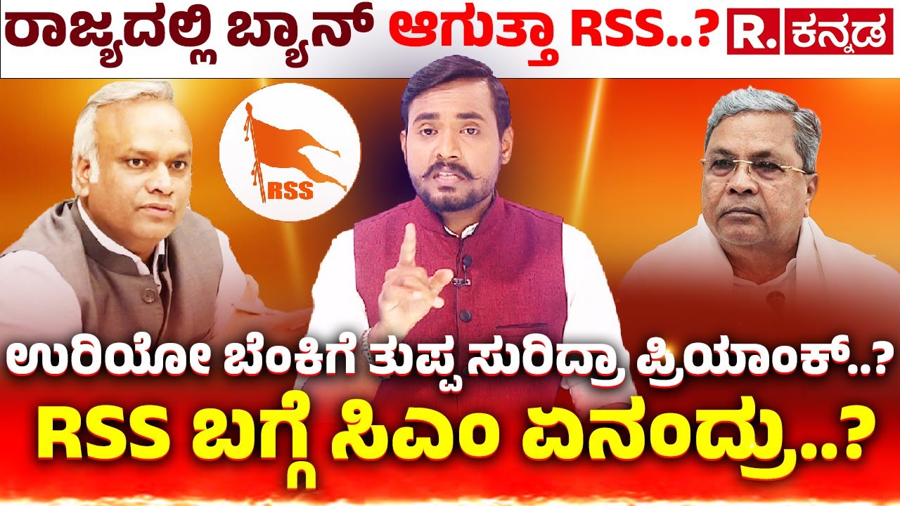I Love RSS Poster Campaign : ಉರಿಯೋ ಬೆಂಕಿಗೆ ತುಪ್ಪ ಸುರಿದ್ರಾ ಪ್ರಿಯಾಂಕ್ ...