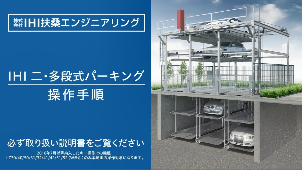 【ihi 機械式駐車場】入庫手順 And 出庫手順 Youtube