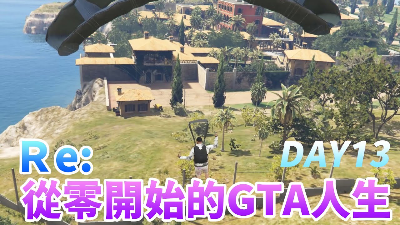【GTA5實況】Re:從零開始的GTA人生！DAY13 - YouTube
