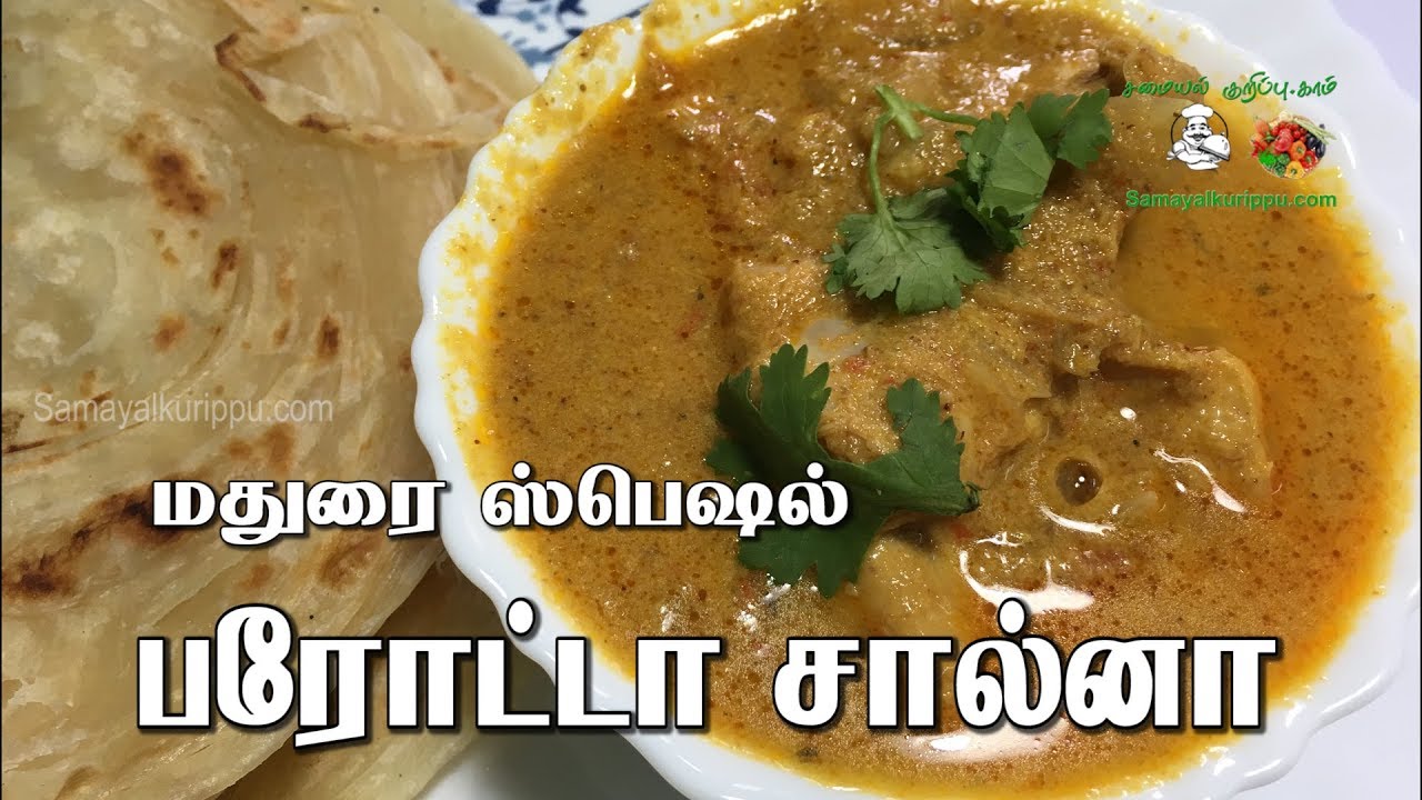 Parota salna in Tamil | Chicken Salna for Parotta in Tamil | Chicken ...