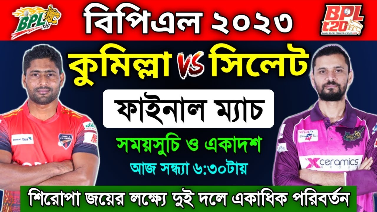 Bpl 2023 final Match | ফাইনাল ম্যাচের সময়সূচি ও একাদশ | বিপিএল ২০২৩ ...