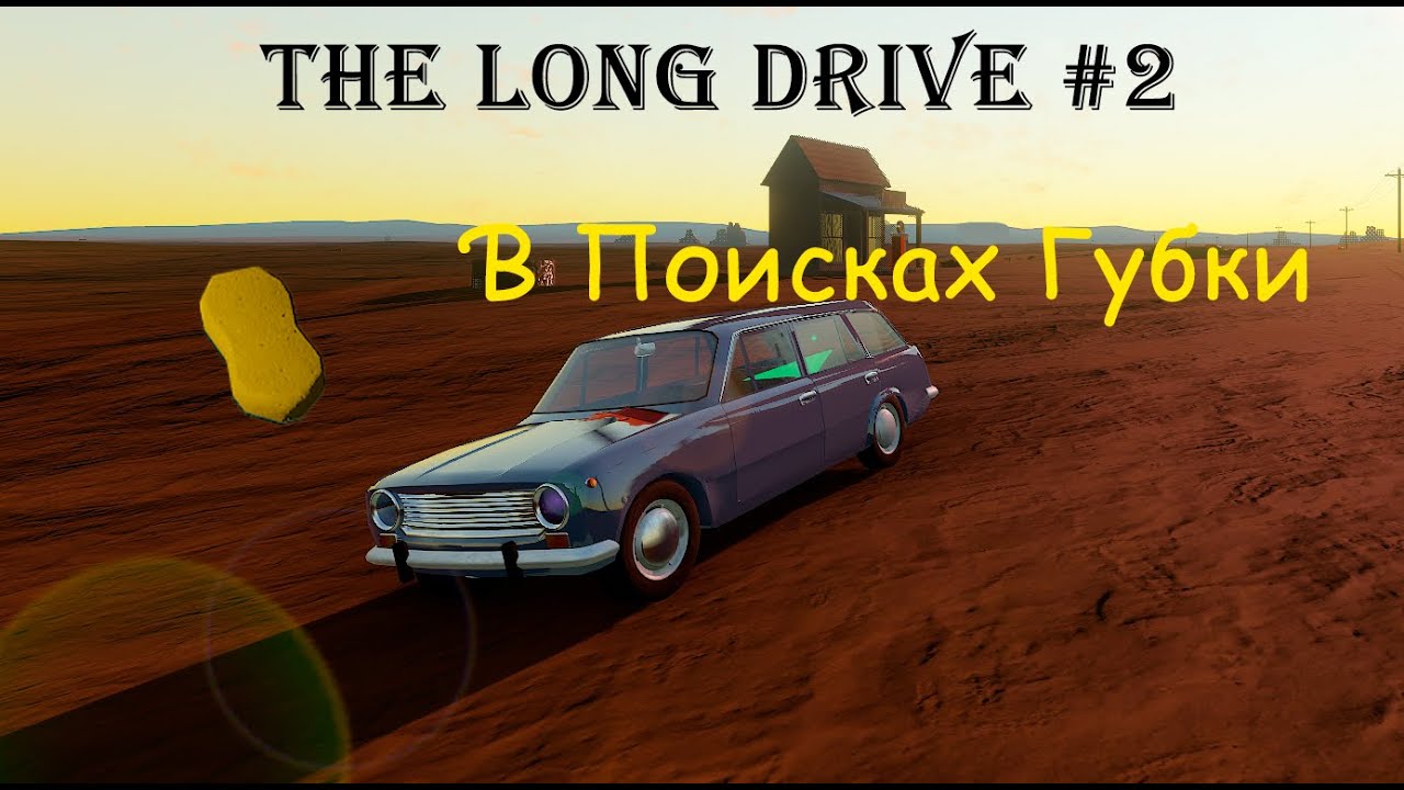THE LONG DRIVE #2 В ПОИСКАХ ГУБКИ! #THELONGDRIVE - YouTube