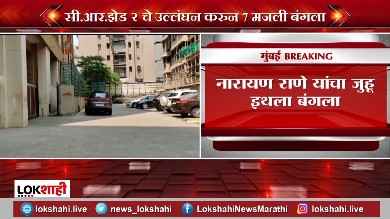 Narayan Rane Bungalow in Mumbai Juhu | नारायण राणे यांच्या बंगल्याचा ...