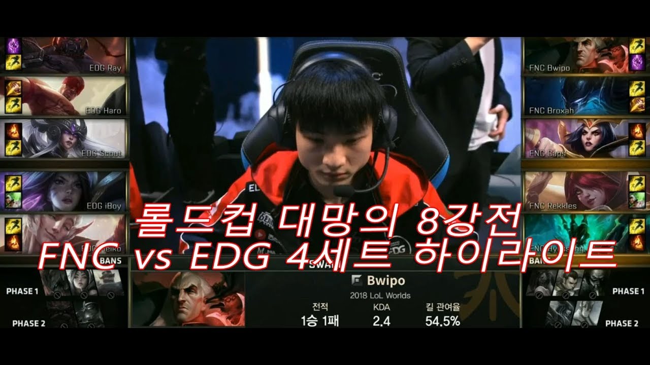 롤드컵 대망의 8강전 FNC vs EDG 4세트 하이라이트 중국 줄줄이 탈락! 이번 롤드컵은 충격의 연속이다! - YouTube