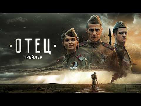 Отец | Трейлер