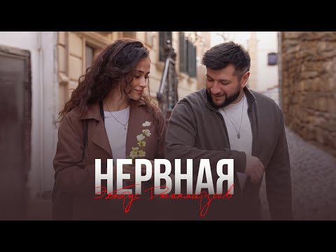 Эльбрус Джанмирзоев — Нервная (Премьера клипа, 2026) 