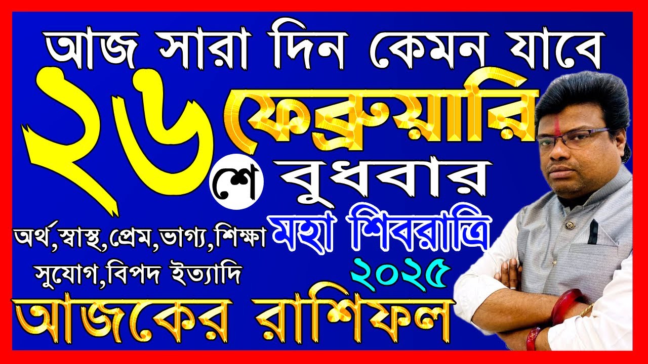 Ajker Rashifal 26 February 2025 | আজকের রাশিফল ২৬ ফেব্রুয়ারি ২০২৫ | # ...