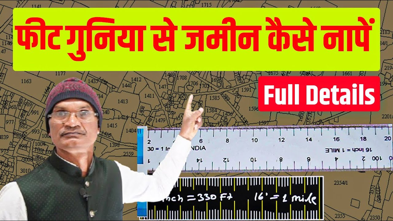 फीट गुनिया से जमीन कैसे नापा जाता है ? Feet Guniya विस्तार से समझें ...