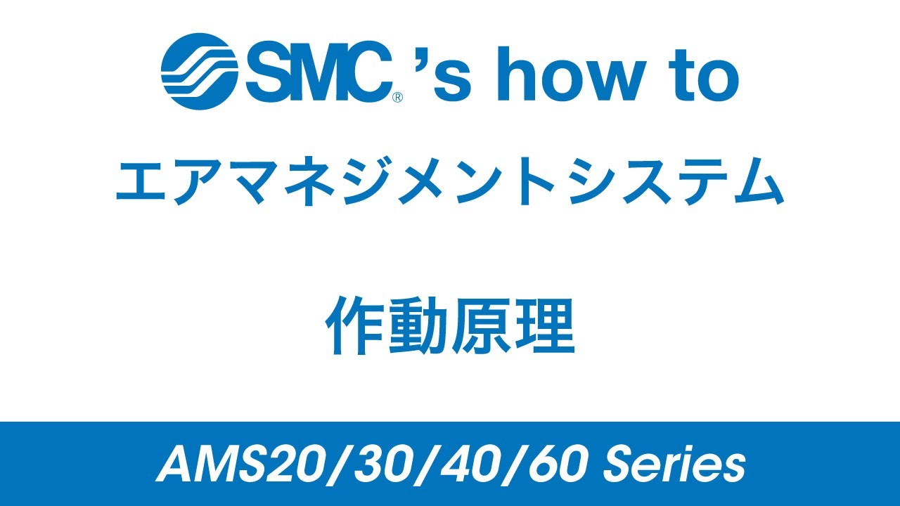 SMC's how to: AMS20/30/40/60 Series 作動原理 - YouTube
