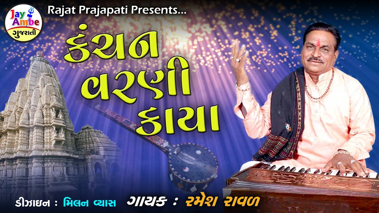 Ramesh Raval - Kanchan Varani Kaya - New Gujarati Bhajan 2021 - YouTube