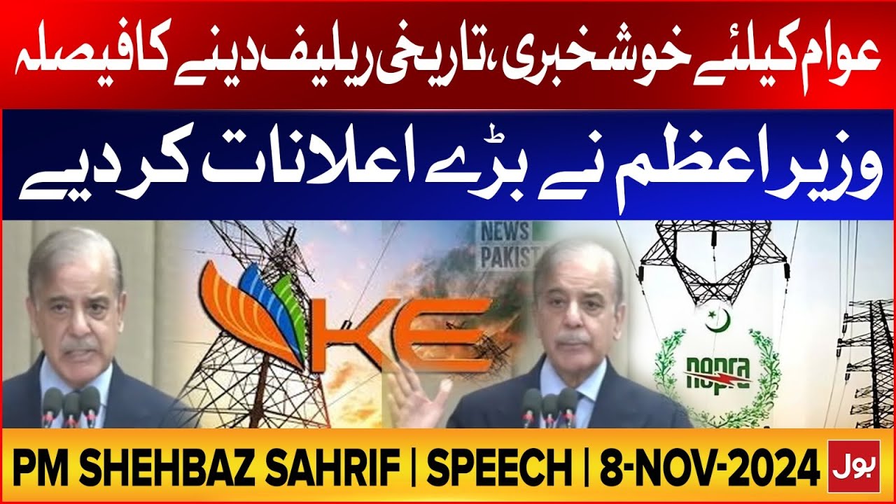 PM Shehbaz Sharif Speech | Good News For Public | Relief In electricity ...